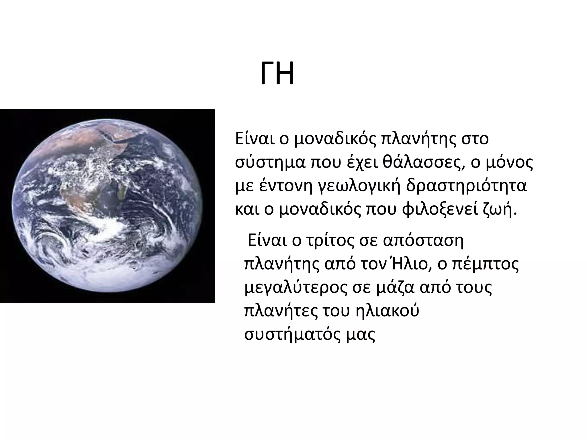 πλανητες | PPTX