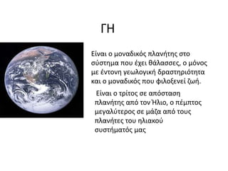 πλανητες | PPTX