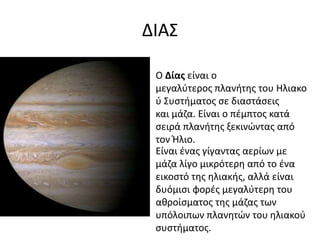 πλανητες | PPTX