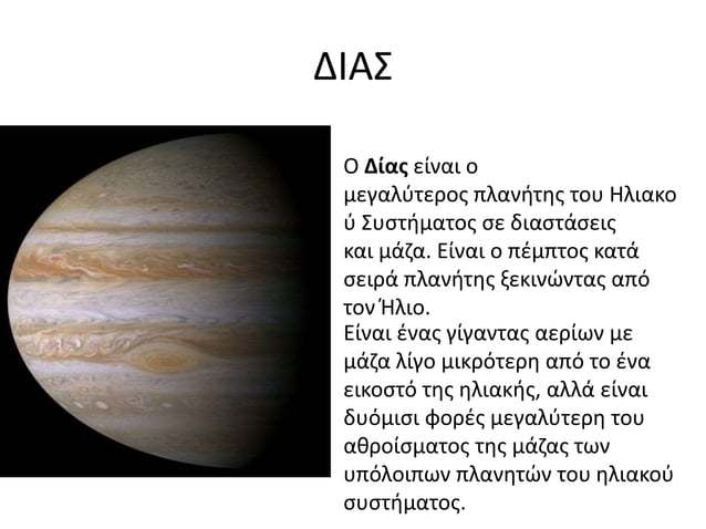 πλανητες | PPTX
