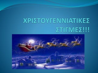 χριστουγεννιατικες στιγμες!!! d3 | PPTX