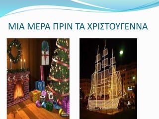 χριστουγεννιατικες στιγμες!!! d3 | PPTX