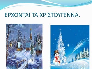 χριστουγεννιατικες στιγμες!!! d3 | PPTX