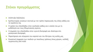 Ειδικό ΔΣ Περάματος-Πολιτιστικό πρόγραμμα: Η ελιά | PDF