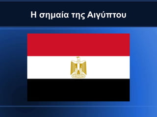 Αίγυπτος | PPT