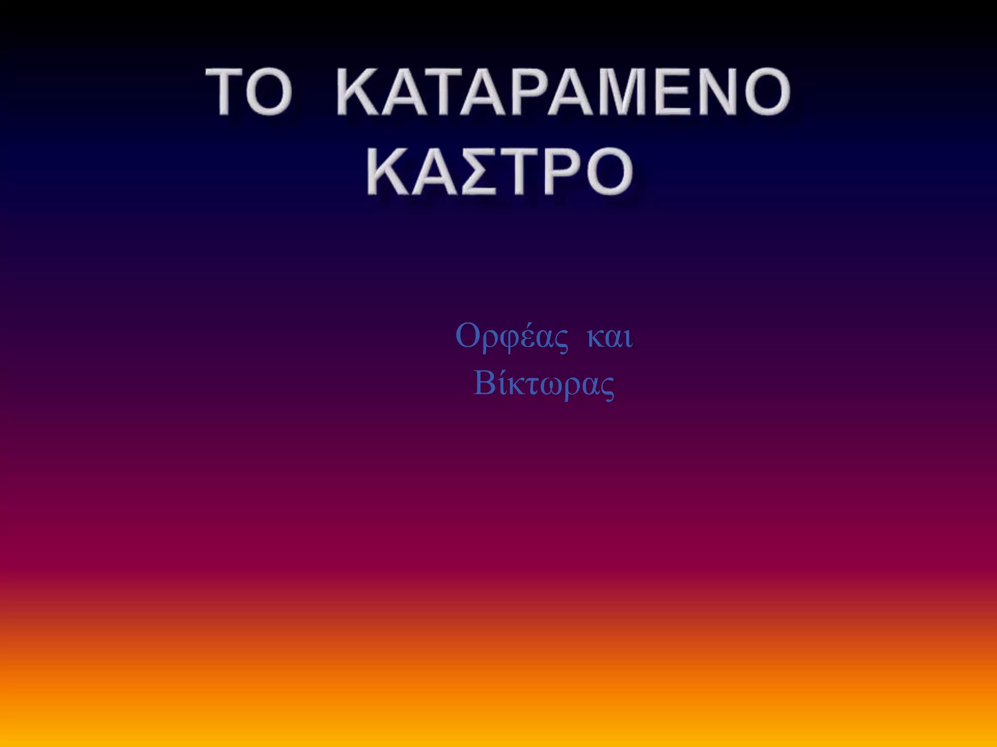 το καταραμενο καστρο | PPTX