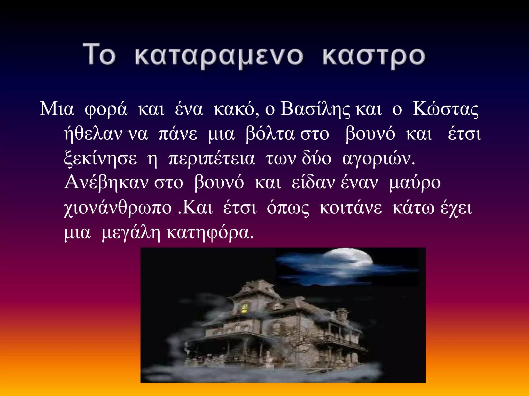 το καταραμενο καστρο | PPTX