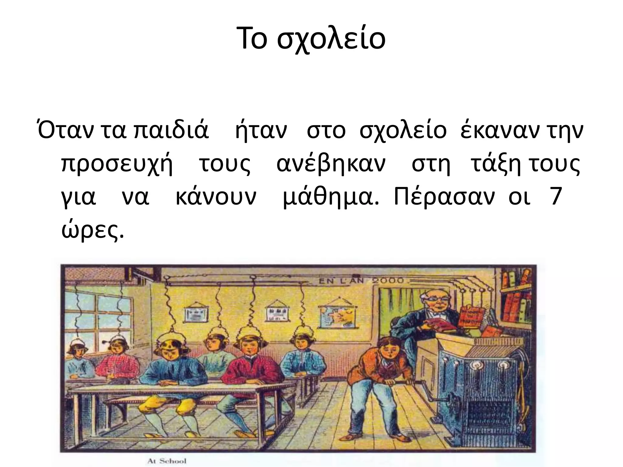 η ζωή στο μέλλον | PPTX