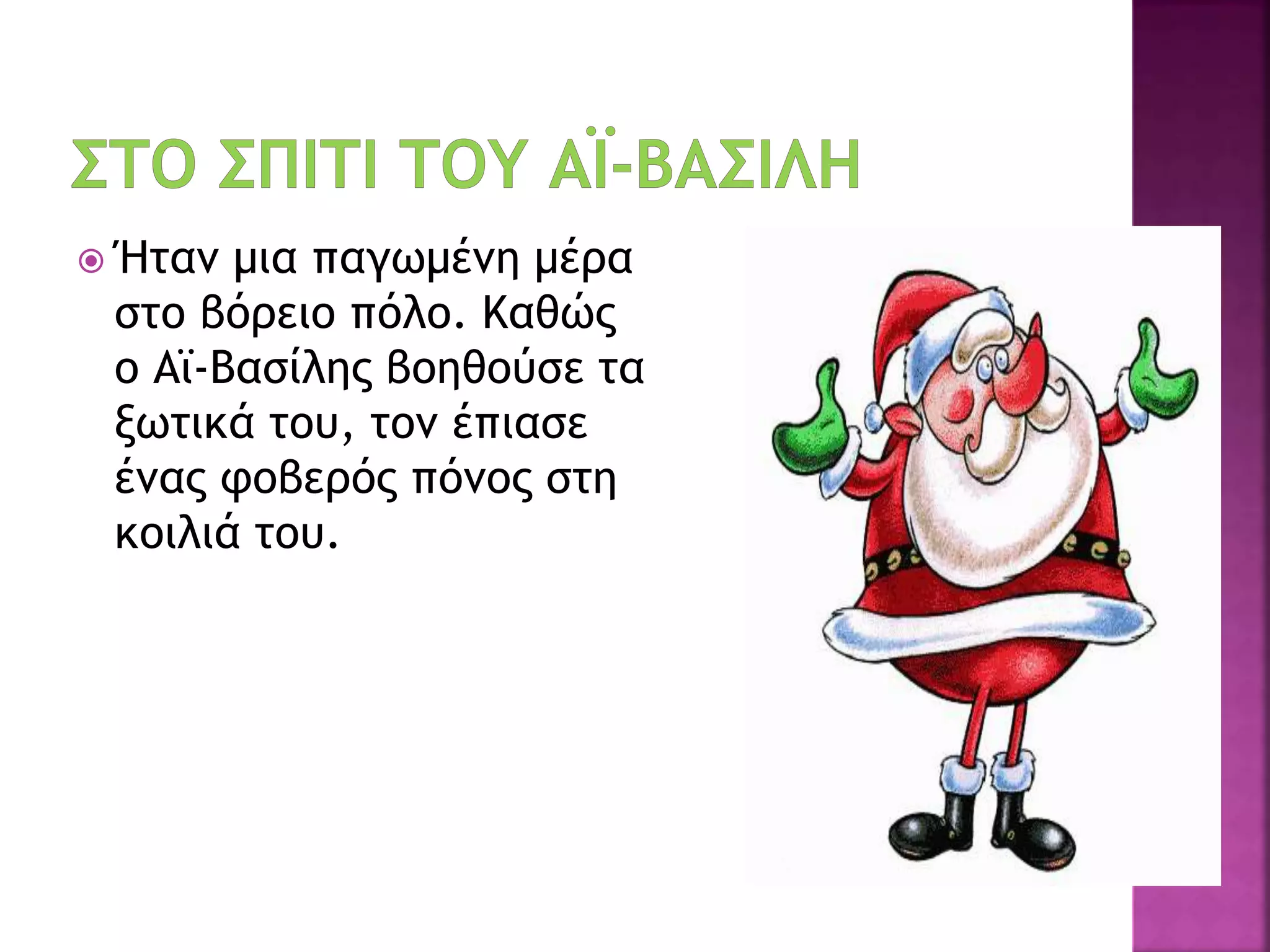 το πνευμα του αη βασιλη!!! | PPT