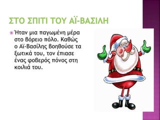 το πνευμα του αη βασιλη!!! | PPTX