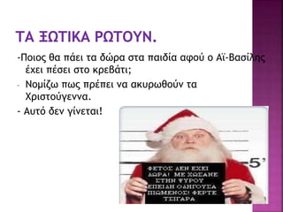 το πνευμα του αη βασιλη!!! | PPTX