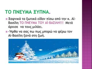 το πνευμα του αη βασιλη!!! | PPTX