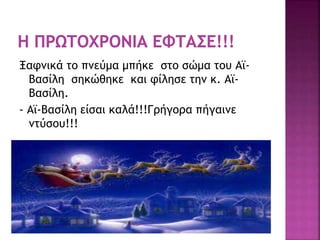 το πνευμα του αη βασιλη!!! | PPTX