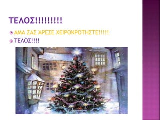 το πνευμα του αη βασιλη!!! | PPTX