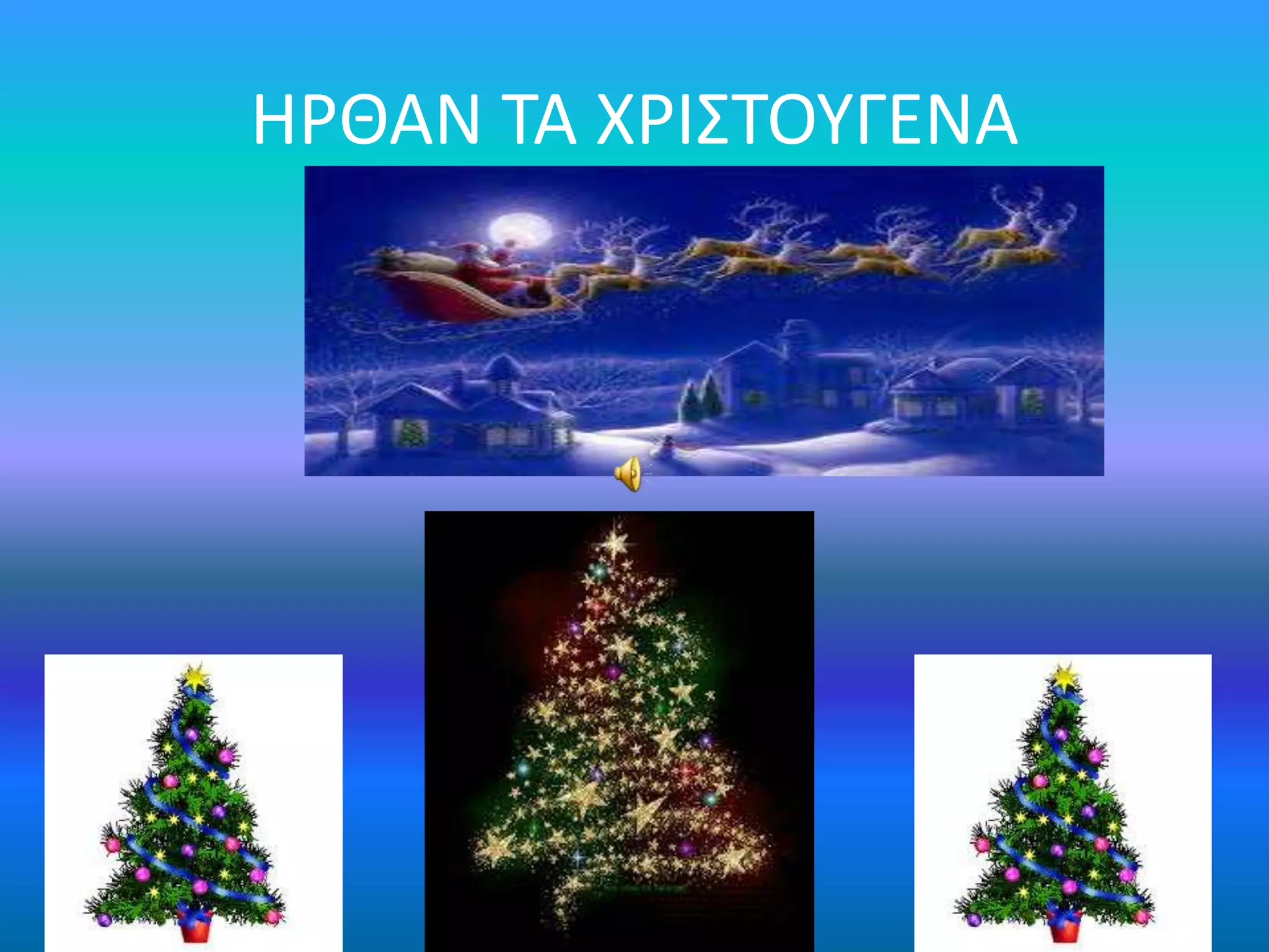 δυο μερες πριν τα χριστουγενα | PPT