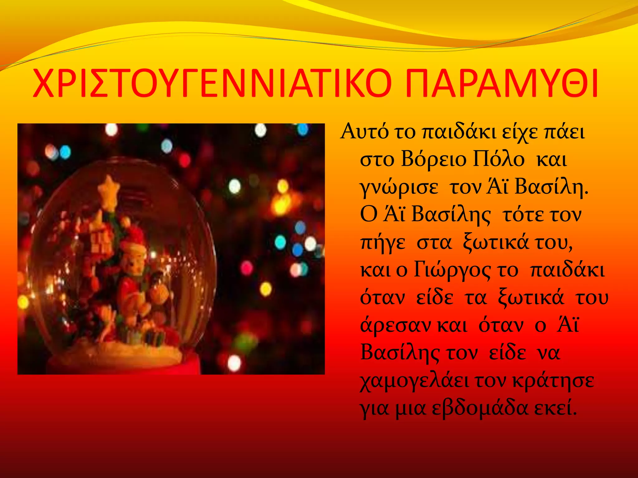 χριστουγεννιατικο παραμυθι σταθη και ανασταση | PPTX