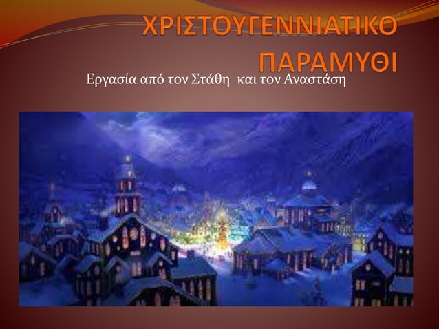χριστουγεννιατικο παραμυθι σταθη και ανασταση | PPTX