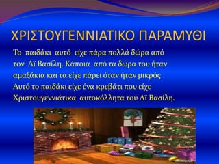 χριστουγεννιατικο παραμυθι σταθη και ανασταση | PPTX