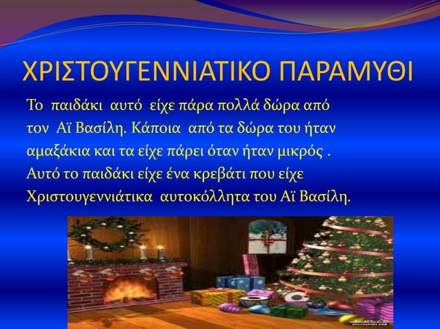 χριστουγεννιατικο παραμυθι σταθη και ανασταση | PPTX