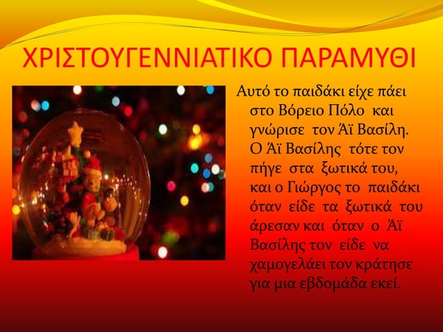 χριστουγεννιατικο παραμυθι σταθη και ανασταση | PPTX