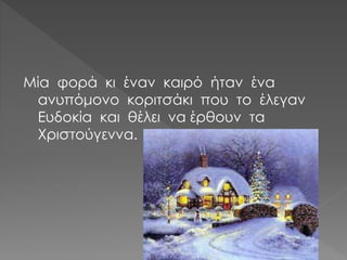 πότε θα έρθουν τα χριστούγεννα | PPTX