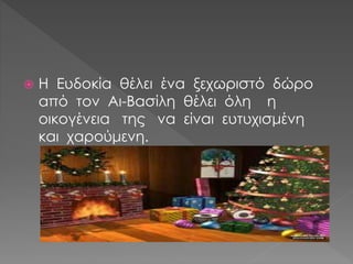 πότε θα έρθουν τα χριστούγεννα | PPTX