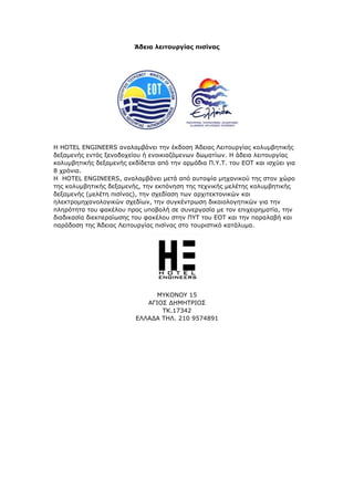 άδεια λειτουργίας πισίνας | PDF
