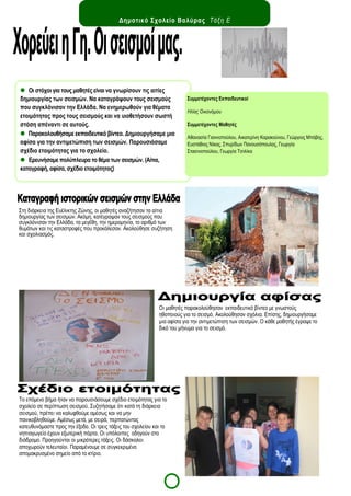 χορευει η γη. οι σεισμοι μας. | DOC