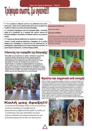 τρέφομαι σωστά, ζω υγιεινά | DOC