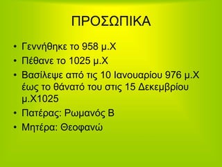 βασιλειοσ ο βουλγαροκτονοσ | PPT