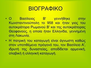 βασιλειοσ ο βουλγαροκτονοσ | PPT
