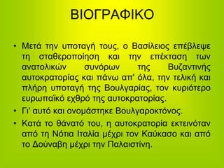βασιλειοσ ο βουλγαροκτονοσ | PPT