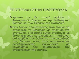 ιουστινιανοσ | PPT