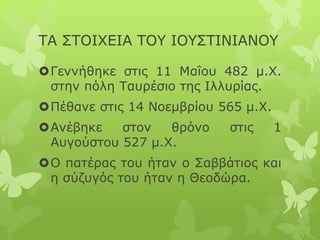 ιουστινιανοσ | PPT