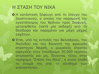 ιουστινιανοσ | PPT