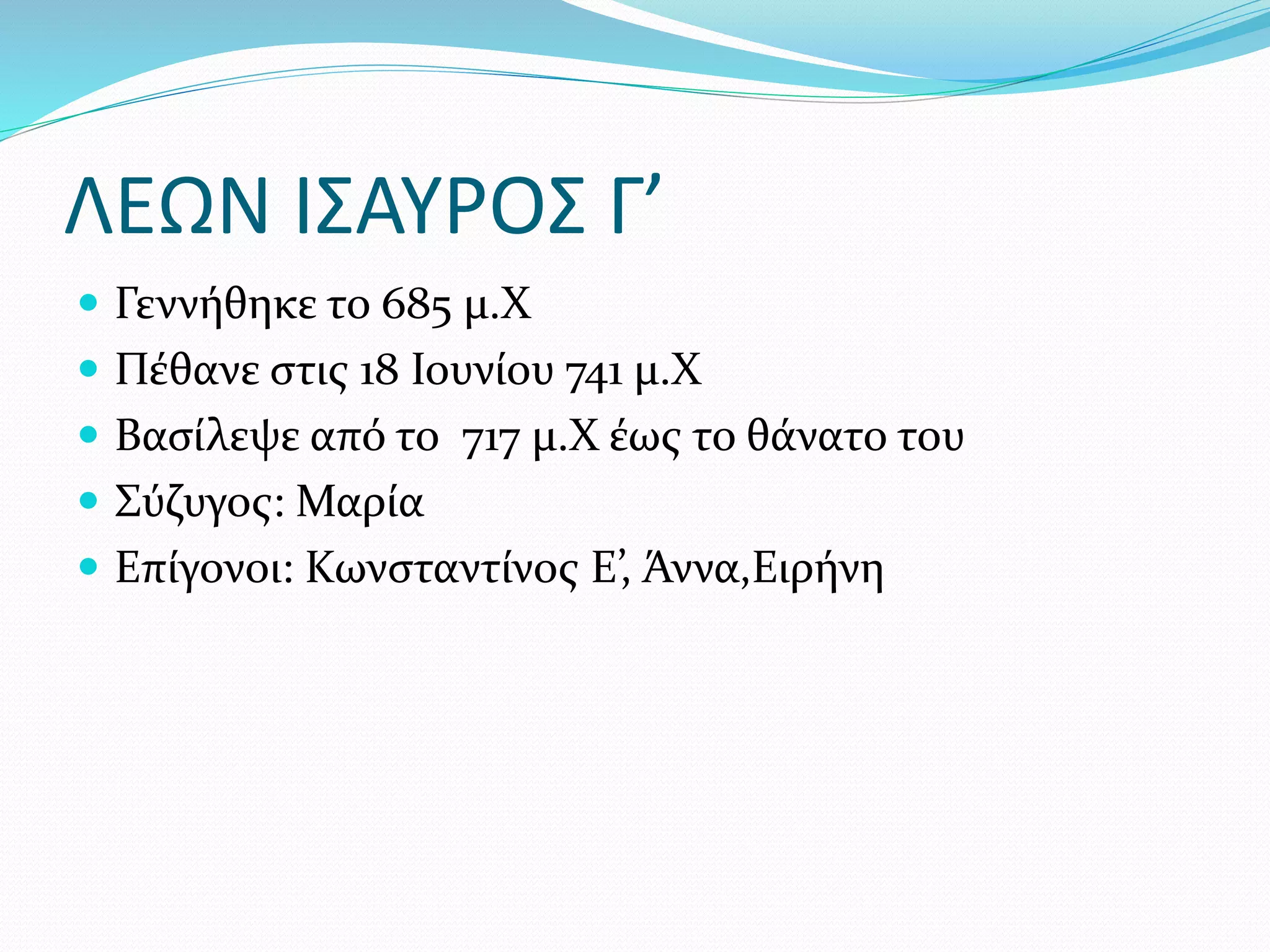 λεων ισαυροσ γ' | PPT | Free Download