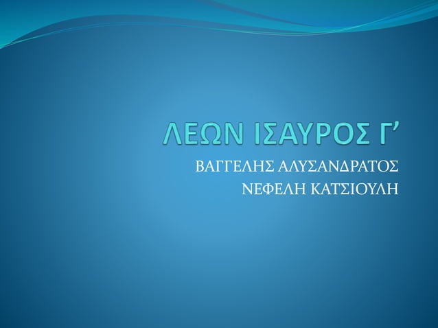 λεων ισαυροσ γ' | PPT