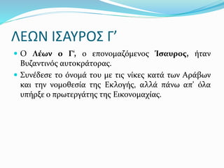 λεων ισαυροσ γ' | PPT