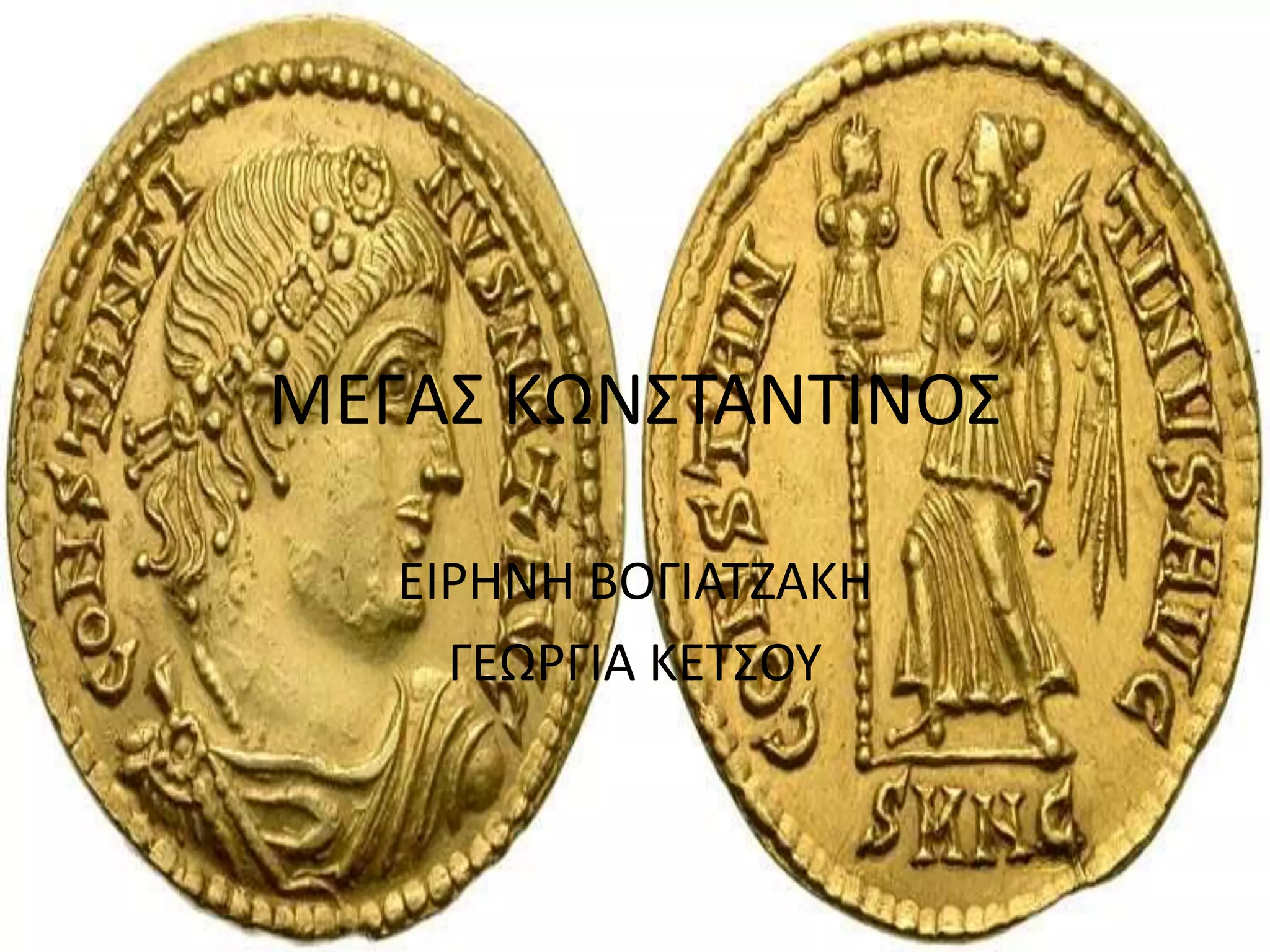 μεγασ κωνσταντινοσ | PPTX