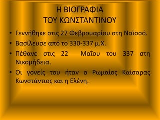 μεγασ κωνσταντινοσ | PPTX