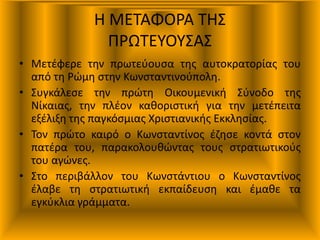 μεγασ κωνσταντινοσ | PPTX