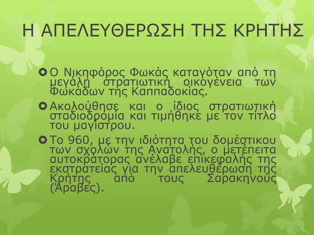 νικηφοροσ φωκασ | PPTX