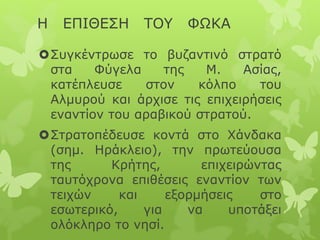 νικηφοροσ φωκασ | PPTX
