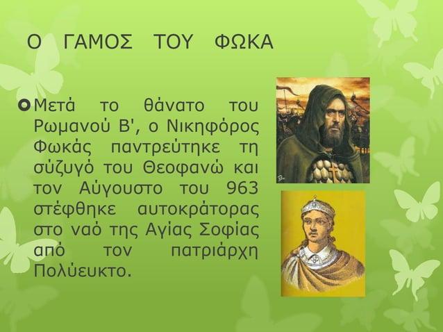 νικηφοροσ φωκασ | PPTX