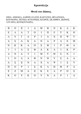 το δάσος πηγή ζωής | DOC