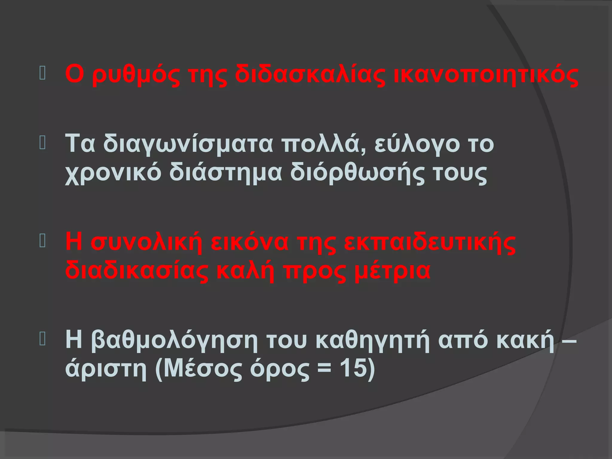 αξιολόγηση καθηγήτριας από τους μαθητές | PPT | Free Download