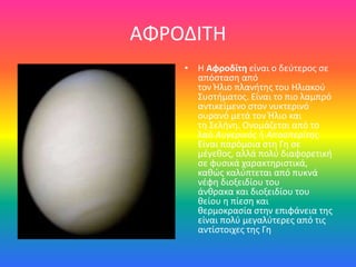 πλανητες e2 | PPTX