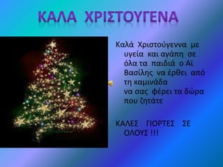 ηρθαν τα χριστουγεννα e2 | PPTX