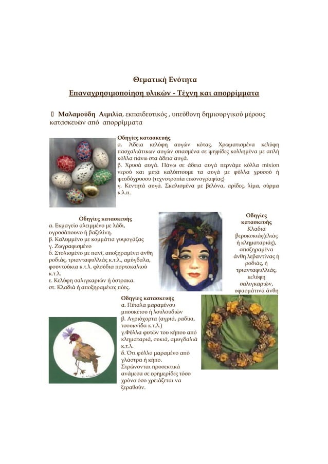 ΑΝΑΚΥΚΛΩΣΗ | DOC