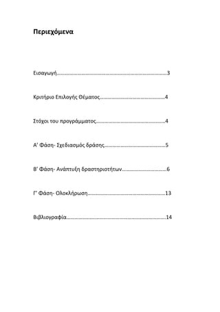 ΜΕ ΤΟ ΚΑΡΑΒΙ ΟΔΗΓΟ ΤΑΞΙΔΕΥΩ ΣΤΟΝ ΠΟΛΙΤΙΣΜΟ | PDF